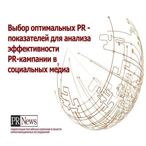 Выбор оптимальных PR - показателей для анализа эффективности PR ...