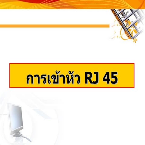 การเข้าหัว Rj 45 | PPT