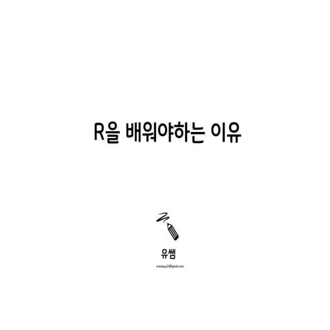 R을 배워야하는 이유 문제와 답 | PPT