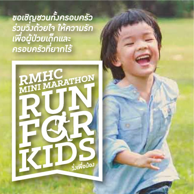 Rmhc mini marathon run for kid วิ่งเพื่อน้อง | PDF