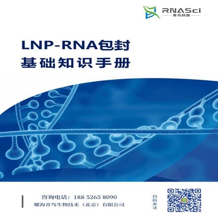 基础知识手册_ mRNA-LNP 包封技术_耀海青鸟核酸 RNASci.pdf
