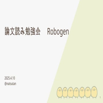 Robogen論文よみ勉強会の資料。論文の内容と使われている技術の整理をざっくりと説明 | PPT