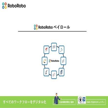 RoboRoboペイロール_3分でわかるサービス概要資料.pdf