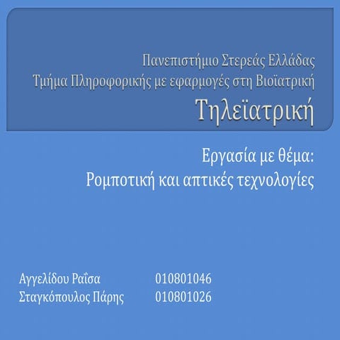 τηλειατρικη | DOC