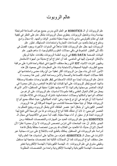 لعمارة بواسطة الروبوتات | DOCX