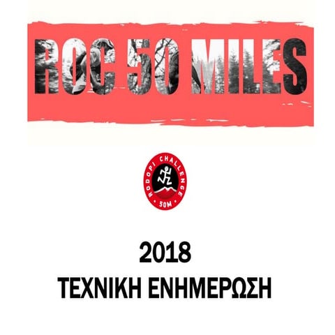 2025 ROUT CLASSIC100 miles ΤΕΧΝΙΚΗ ΕΝΗΜΕΡΩΣΗ | PDF