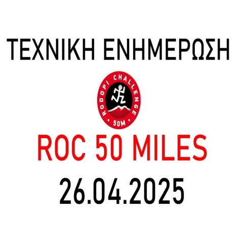 RODOPI CHALLENGE 50 MILES 2025 ΤΕΧΝΙΚΗ ΕΝΗΜΕΡΩΣΗ | PDF