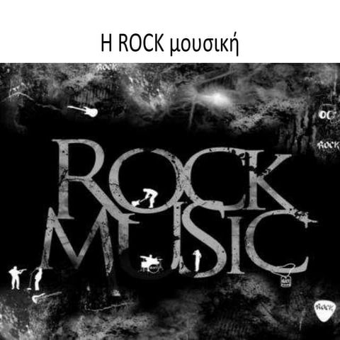 Η ROCK ΜΟΥΣΙΚΗ | PPTX