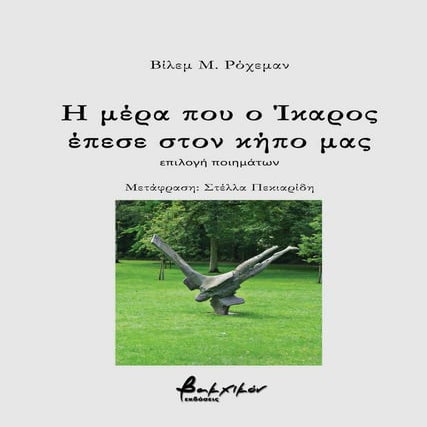 Η ΜΕΡΑ ΠΟΥ Ο ΙΚΑΡΟΣ ΕΠΕΣΕ ΣΤΟΝ ΚΗΠΟ ΜΑΣ | PDF