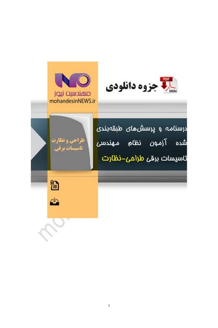درسنامه و پرسشهای طبقهبندی شده آزمون نظام مهندسی تاسیسات برقی طراحی