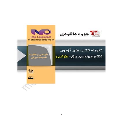 گنجينه کتاب هاي آزمون نظام مهندسی برق-طراحي | PDF | Technology & Computing