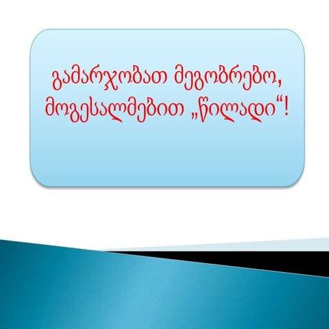 Rogor icvleba wiladis sidide | PPTX