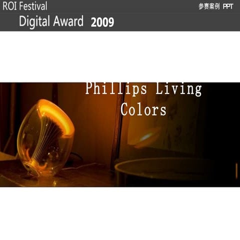 Roi Digital 案例 Phillips | PPT