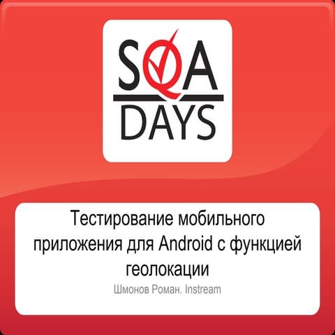 Тестирование мобильного приложения для Android с функцией геолокации | PPT