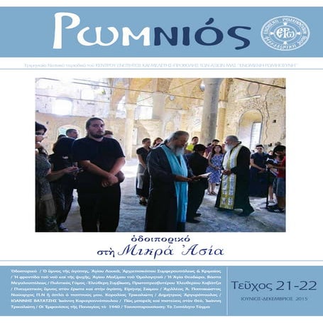 ¨ΡωμΝιός¨ - 21ο & 22οΤΕΥΧΟΣ - (ΙΟΥΛΙΟΣ - ΔΕΚΕΜΒΡΙΟΣ 2015) | PDF