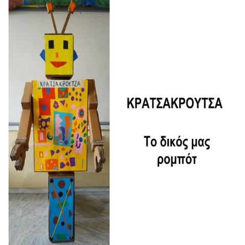 Το δικό μας ρομπότ.pdf
