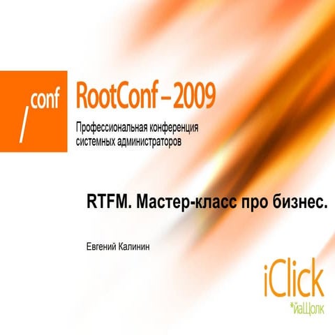 калинин Root Conf Meatreach 4.3 | PPT | Business | Business and Finance