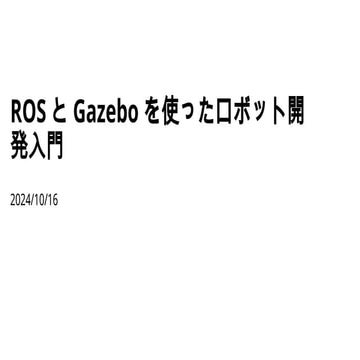 ROS Gazebo unityを使ったロボット開発入門( Japanese ) | PPTX