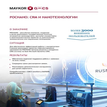 История успеха клиента MAYKOR-GMCS: РОСНАНО | PDF