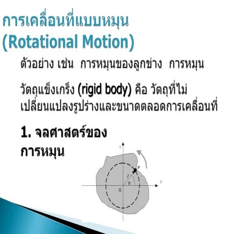 Rotational motion | PPTX