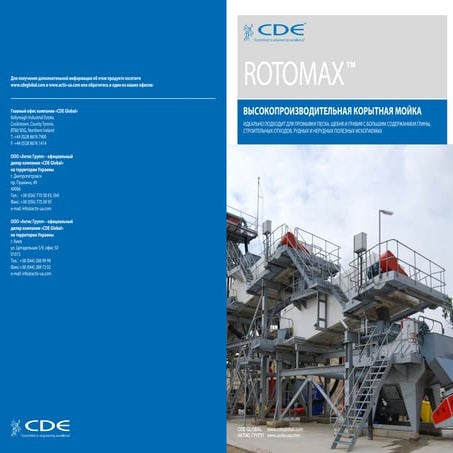 Буклет "Корытная мойка CDE RotoMax" | PDF