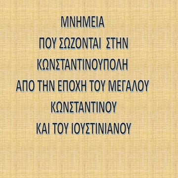 Μνημεία που σώζονται στην Κωνσταντινούπολη από την εποχή του Μ ...