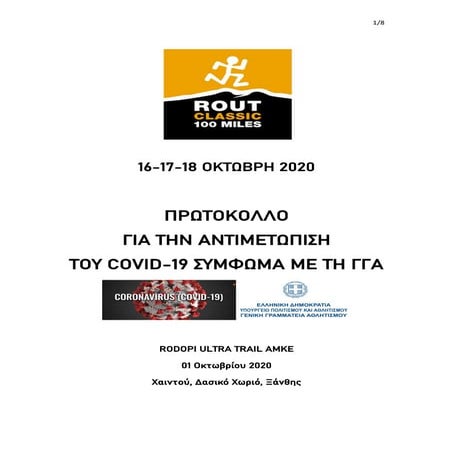 2025 ROUT CLASSIC100 miles ΤΕΧΝΙΚΗ ΕΝΗΜΕΡΩΣΗ | PDF