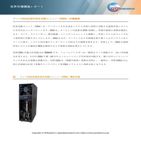 ラック列対応型冷却水分配ユニット（CDU）の世界市場規模：最新トレンド、成長要因、今後動向2025-2031 | PDF