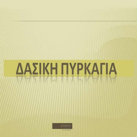Καταστροφή του δάσους | PPTX
