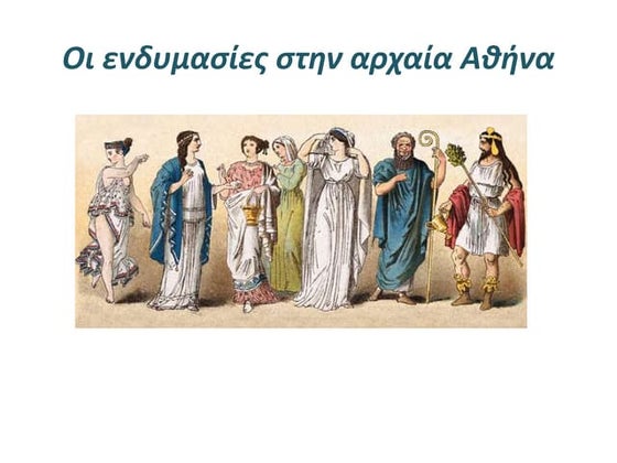 Ενδυμασία στην Αρχαία Ελλάδα | PPT