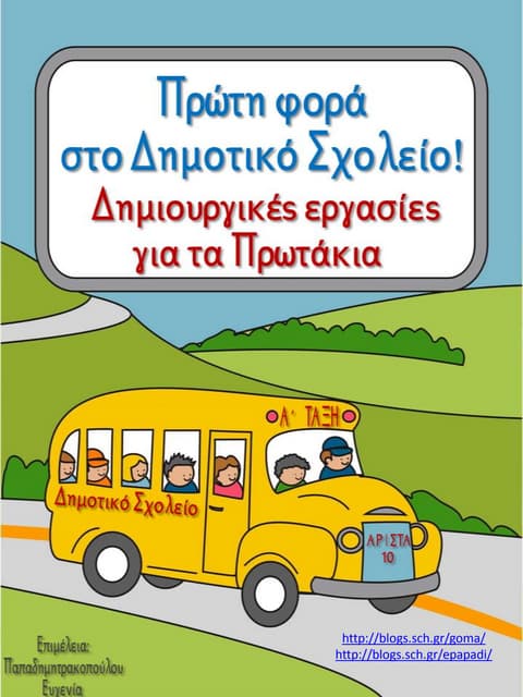 Η παρέα. Επαναληπτικές ασκήσεις για την α΄ δημοτικού. | PPTX