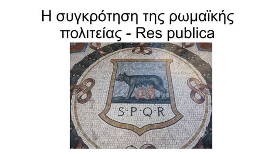 Η ιστορία της Ρώμης: Η ίδρυση της Ρώμης και η οργάνωσή της | PPT