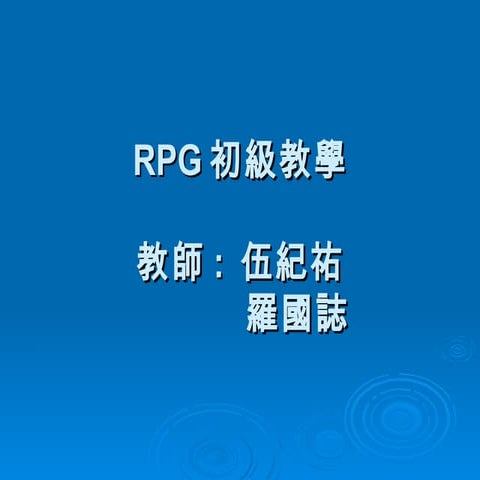 Rpg初級教學 | PPT