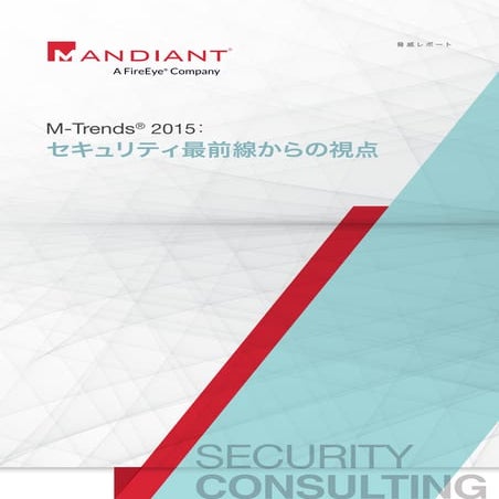 M-Trends 2015 セキュリティ最前線からの視点 | PDF