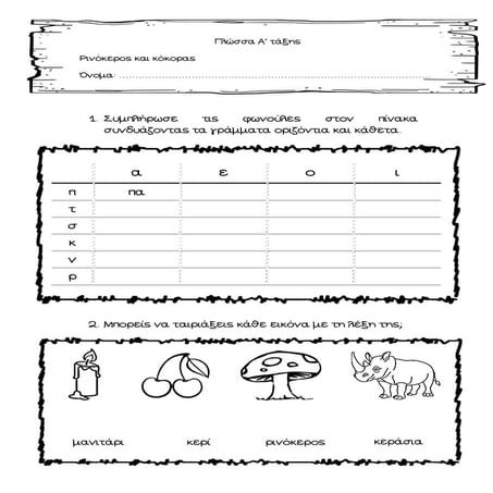 Ρινόκερος και κόκορας | PDF