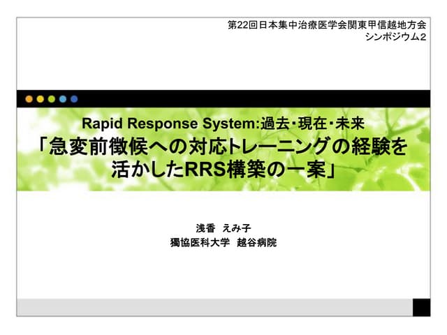 急変前徴候への対応トレーニングの経験を活かしたRRS構築の一案 | PPTX
