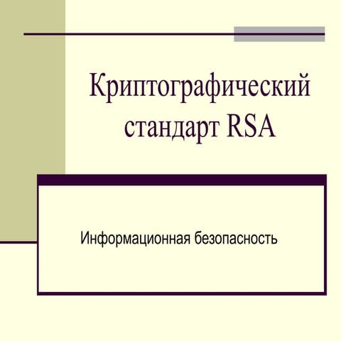 криптографический стандарт Rsa | PPT