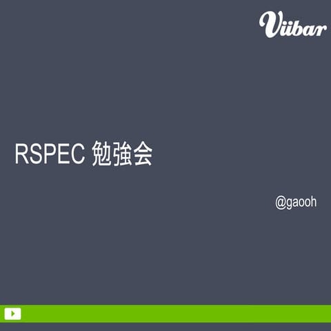 Rspec勉強会 | PPT
