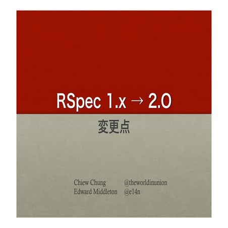 RSpec 1.x -> 2.0 の変更点 | PDF