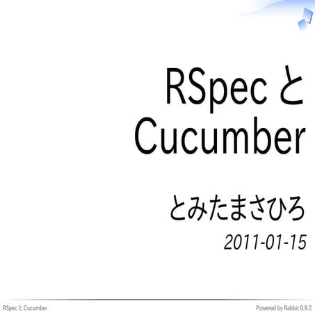 RSpec と Cucumber | PDF | Programming Languages | Computing