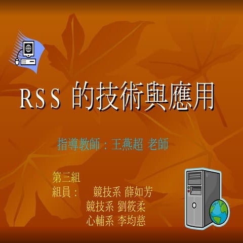 Rss的技術與應用 | PPT | Browsers | Computer Software and Applications