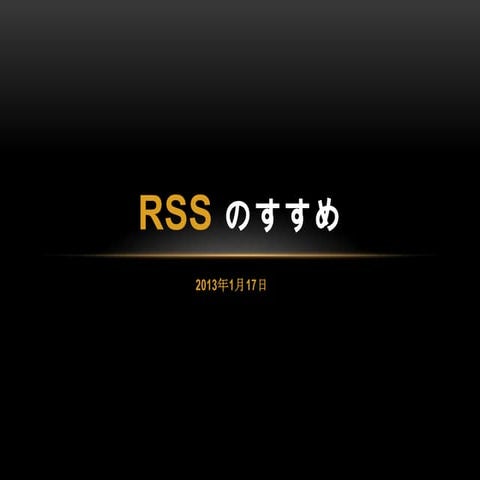 Rss のすすめ | PPTX