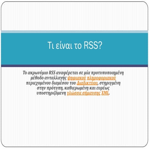 τι είναι το Rss | PPT