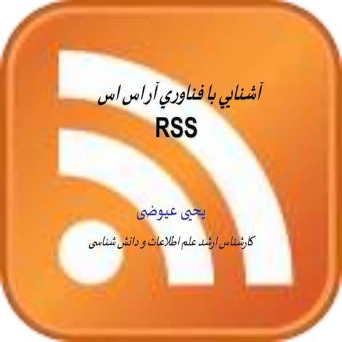 RSS آشنایی با فن آوری | PPT