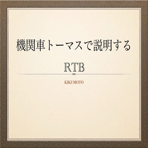 機関車トーマスで説明するRTB | PPT