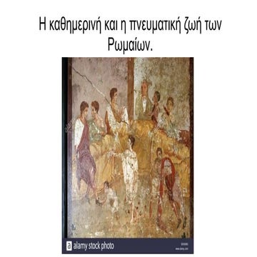 Α ΛΥΚΕΙΟΥ Καθημερινή ζωή και τέχνη στην Αρχαία Ρώμη | PPT