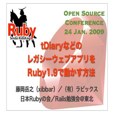 tDiaryなどのレガシーウェブアプリをRuby1.9で動かす方法 | PPT