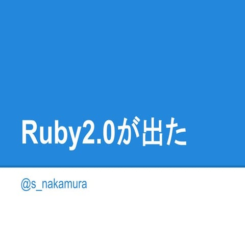 Ruby2.0について | PDF