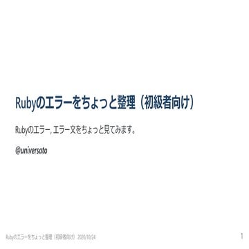 Rubyのエラーをちょっと整理（初級者向け) | PDF