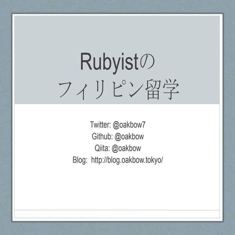 Rubyist のフィリピン留学 | PPTX | Programming Languages | Computing